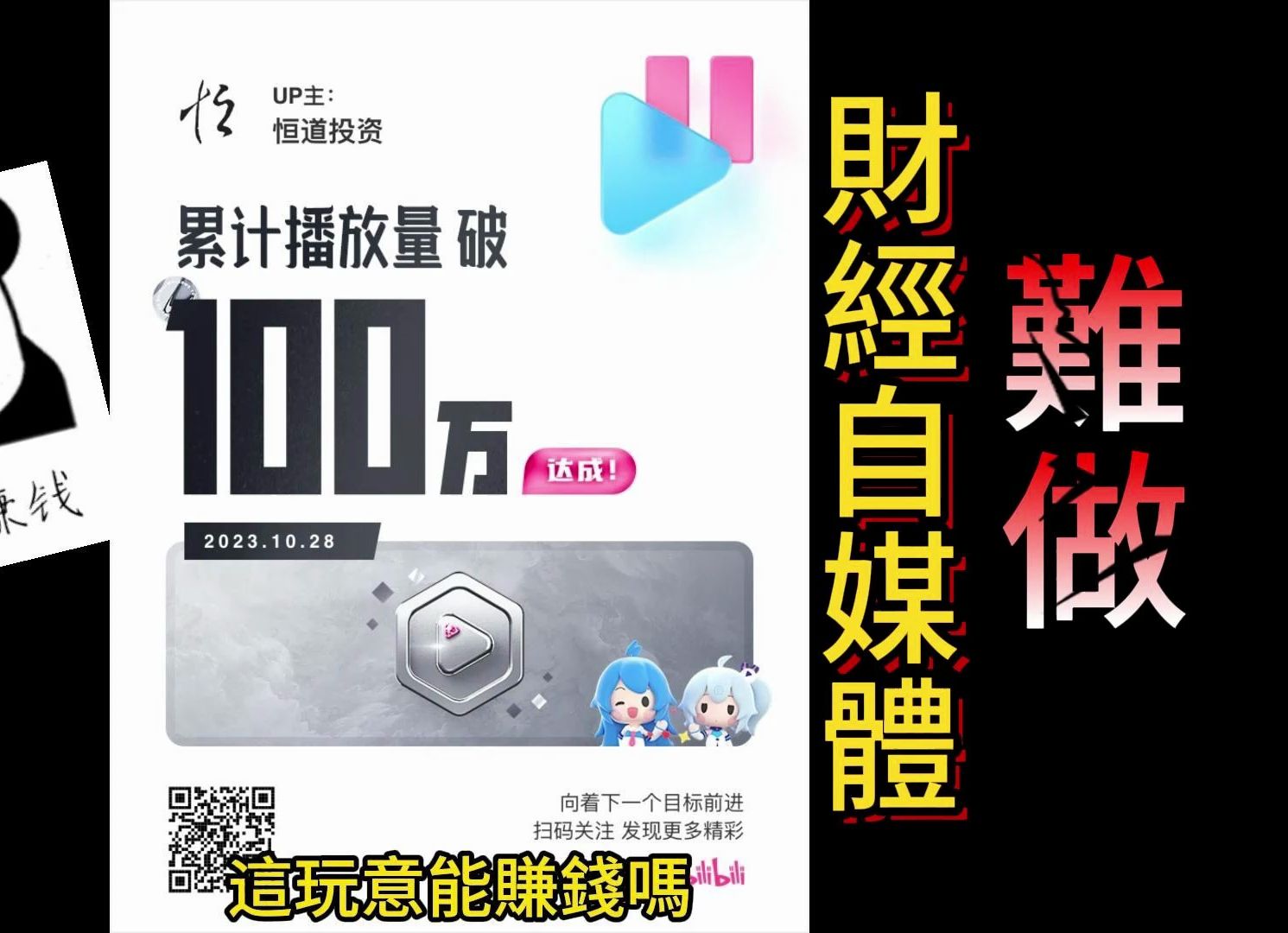 视频播放量突破100万是什么感觉?收入能有多少?财经自媒体为何难做...