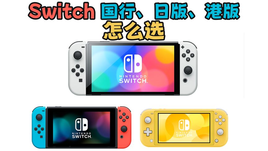 (Switch)国行、港版、日版怎么选