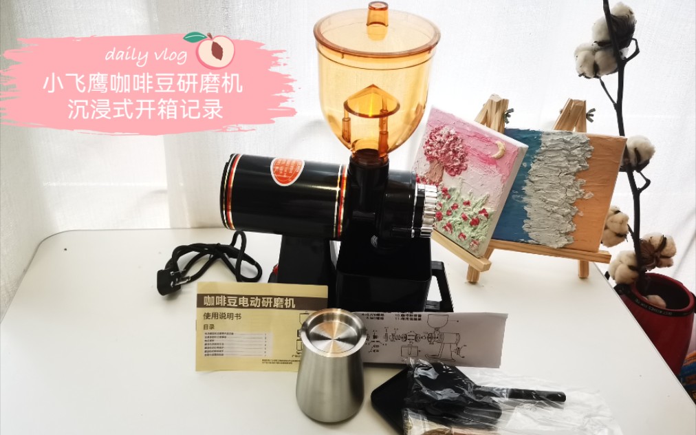 沉浸式开箱体验 小飞鹰咖啡豆研磨机 (封城前一天下的单 几经周折终于...