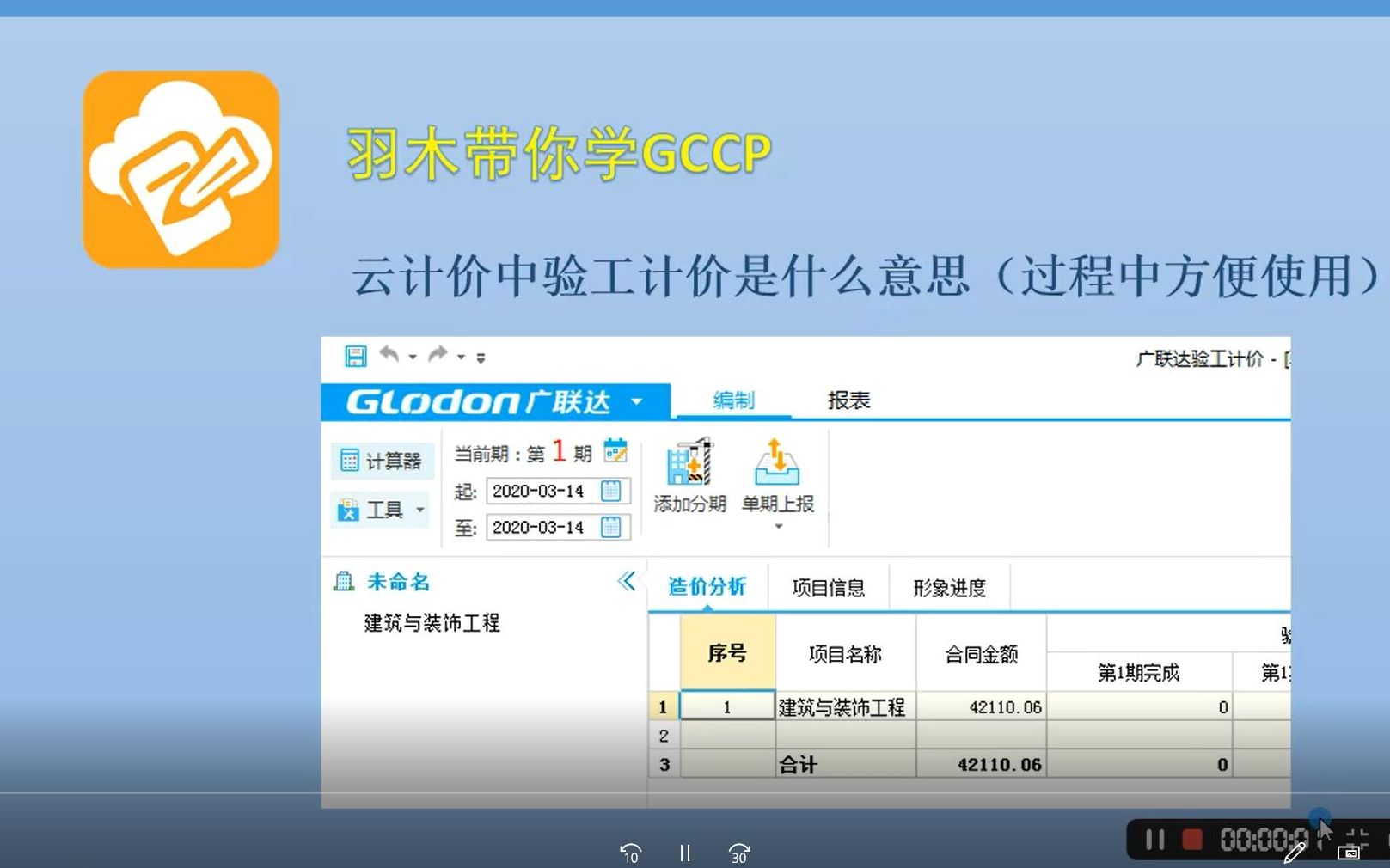 广联达云计价第二十三期:云计价中验工计价是什么意思