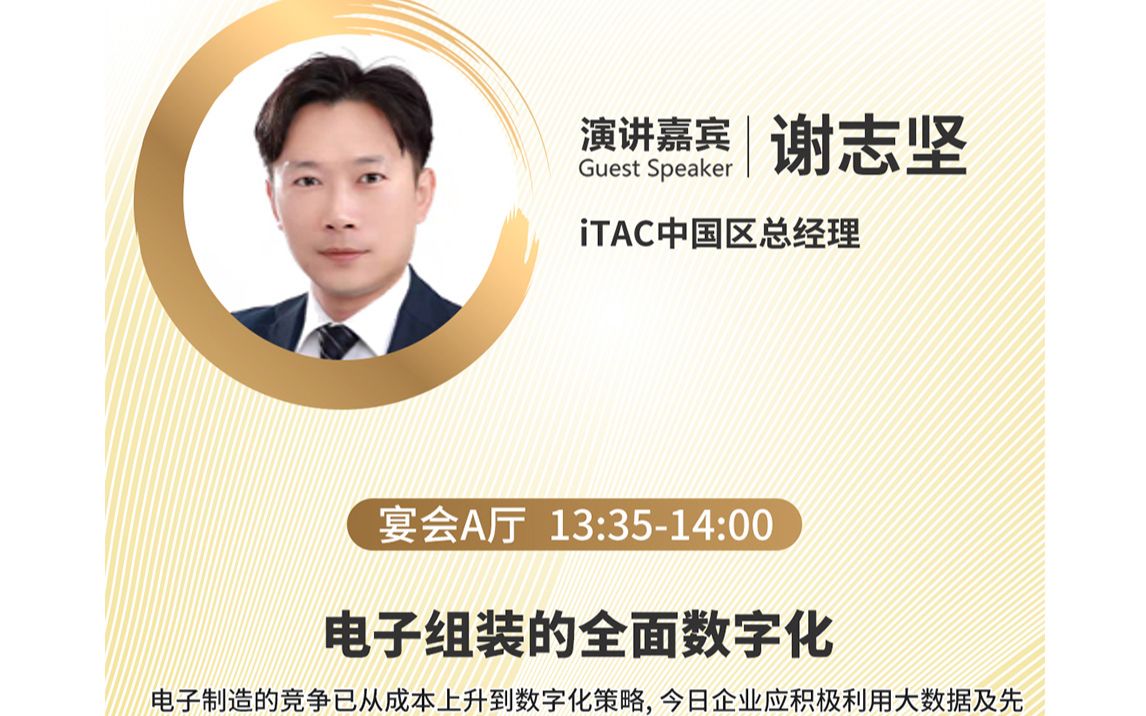 谢志坚丨电子组装的全面数字化