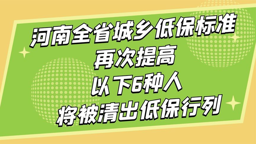 河南城乡低保标准再次提高,每人每年5040元!6种人不再享有低保