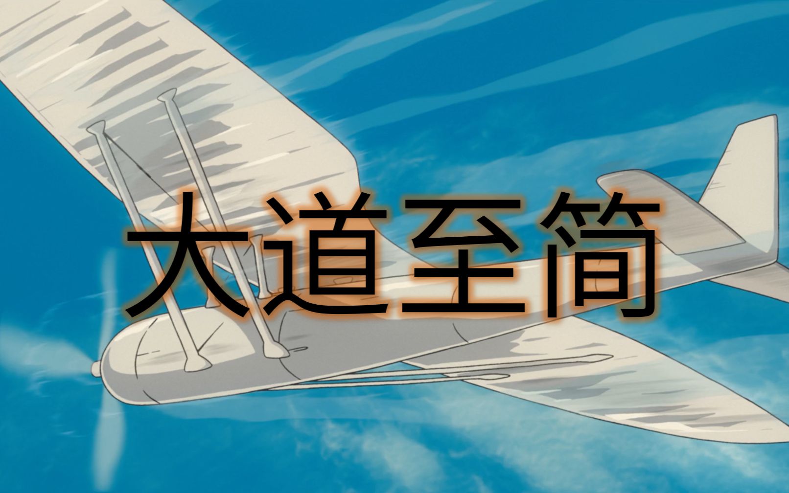 【硬核航模教程】06大道至简的载荷估算方法,让你的飞机设计实现降...