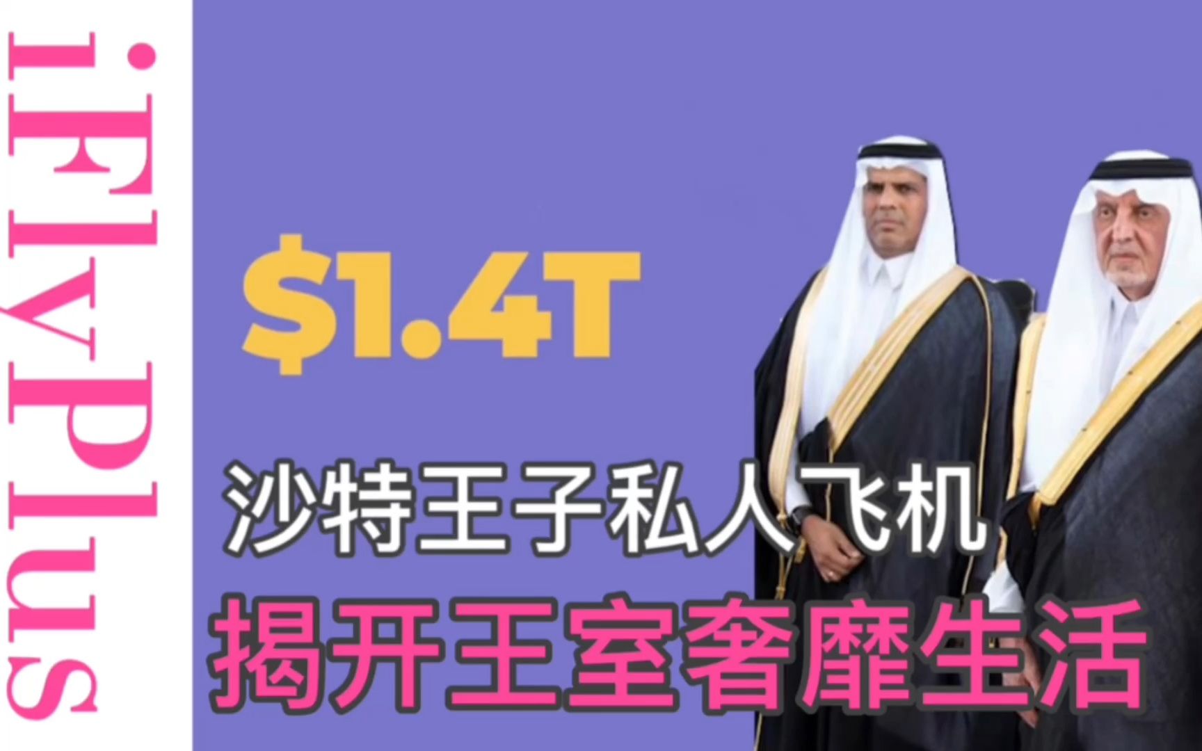 从私人飞机分析“头上缠块布,全球第一富“的沙特王室,到底有多富?