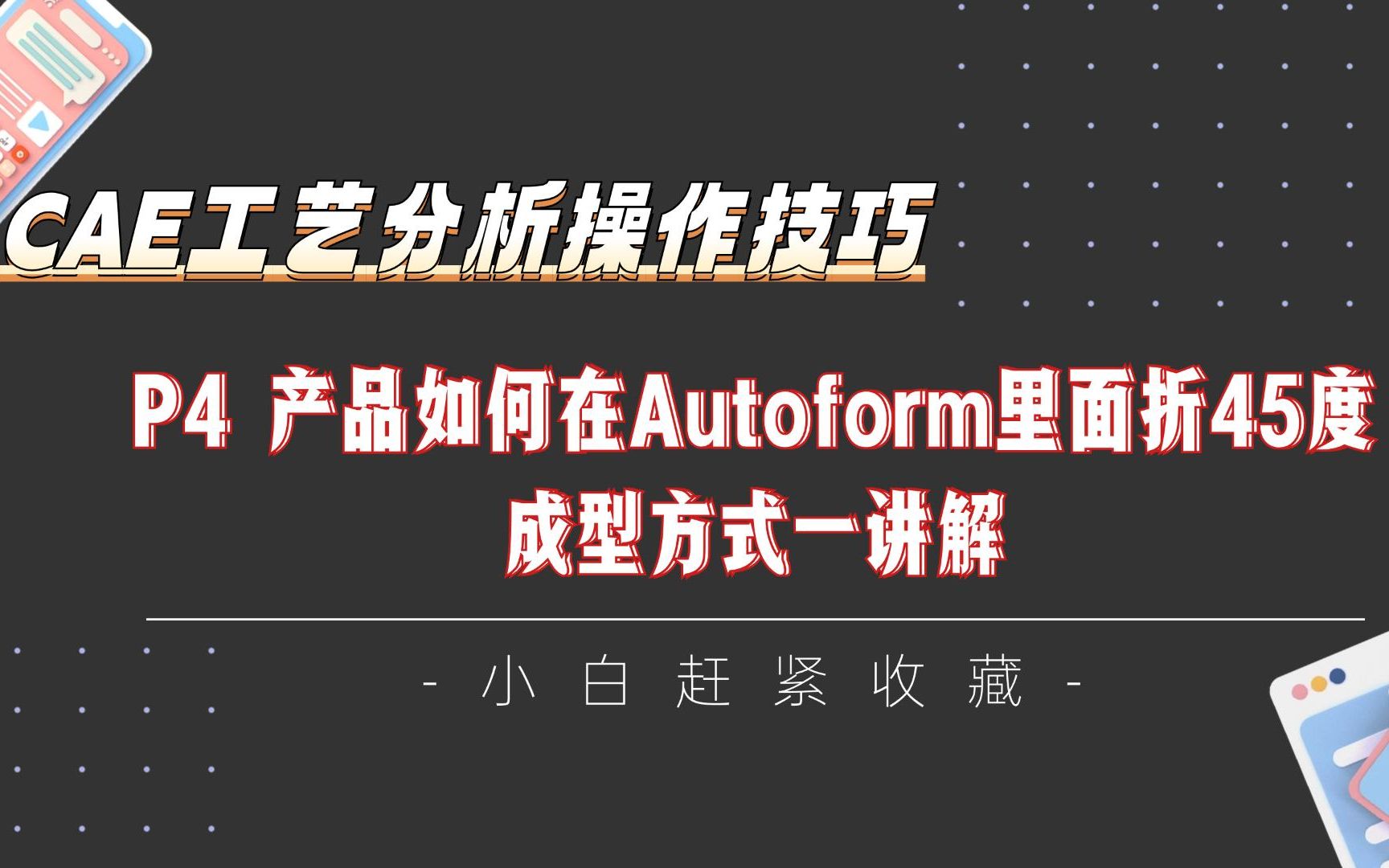 P4 工艺排样时产品如何在Autoform里面折45度成型方式一讲解~