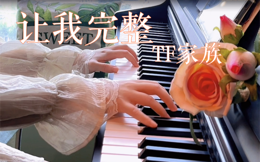 TF家族三代新歌《让我完整》钢琴版(谱在片尾)