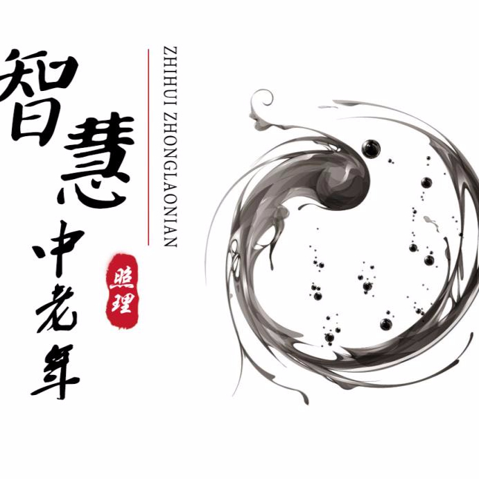智慧中老年 