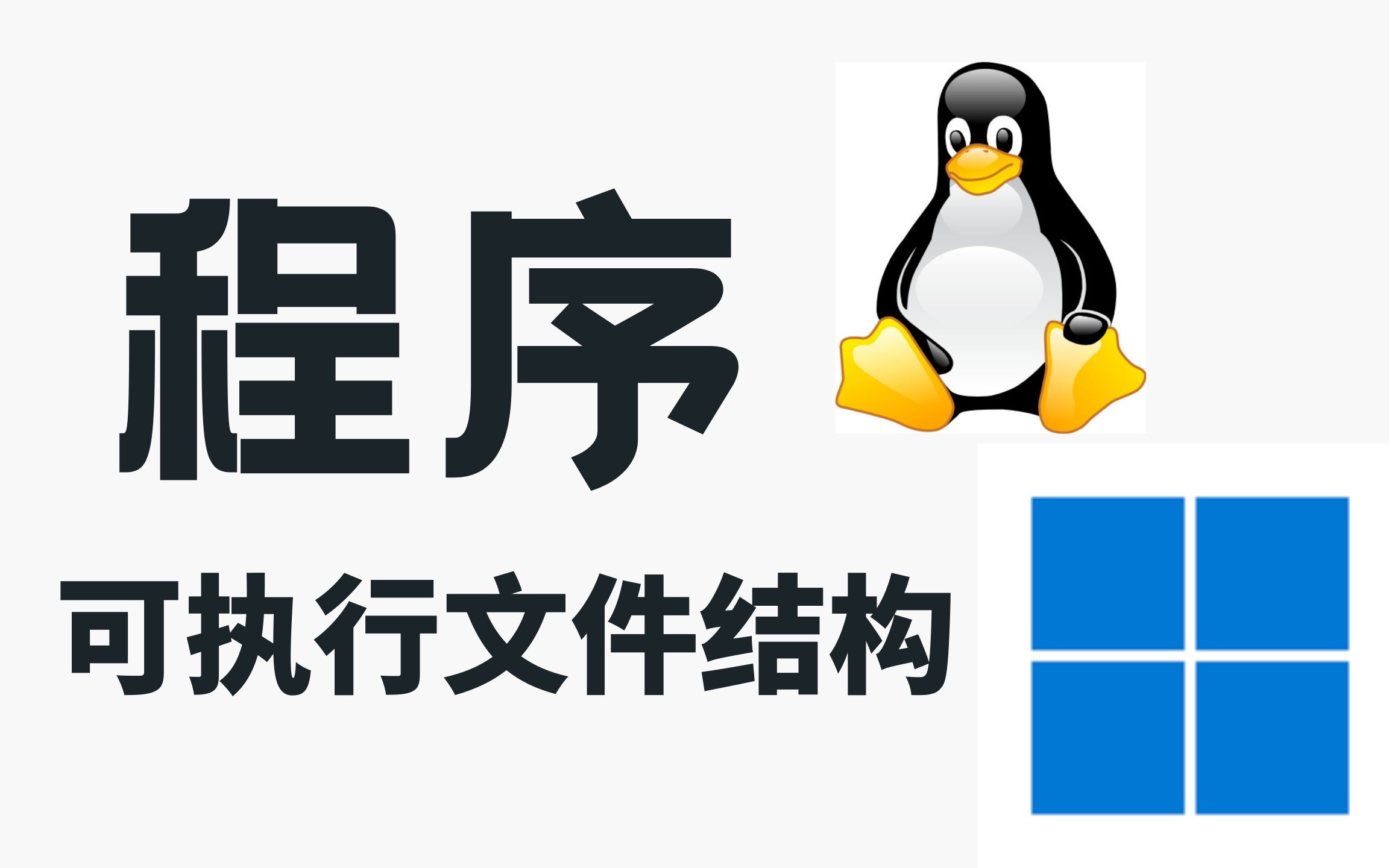 你真的了解“程序”吗?浅析可执行文件结构