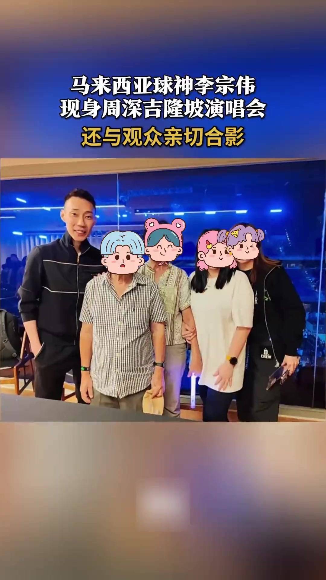 马来西亚球神李宗伟现身周深吉隆坡演唱会,还和观众亲切合影