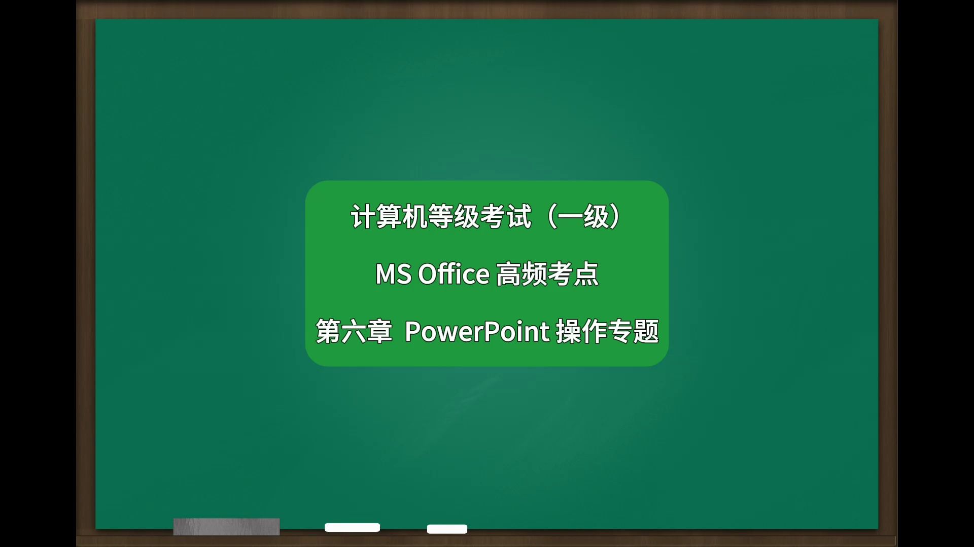 计算机等级考试一级MS Office考点:第6章 PowerPoint操作专题(考点97 ...