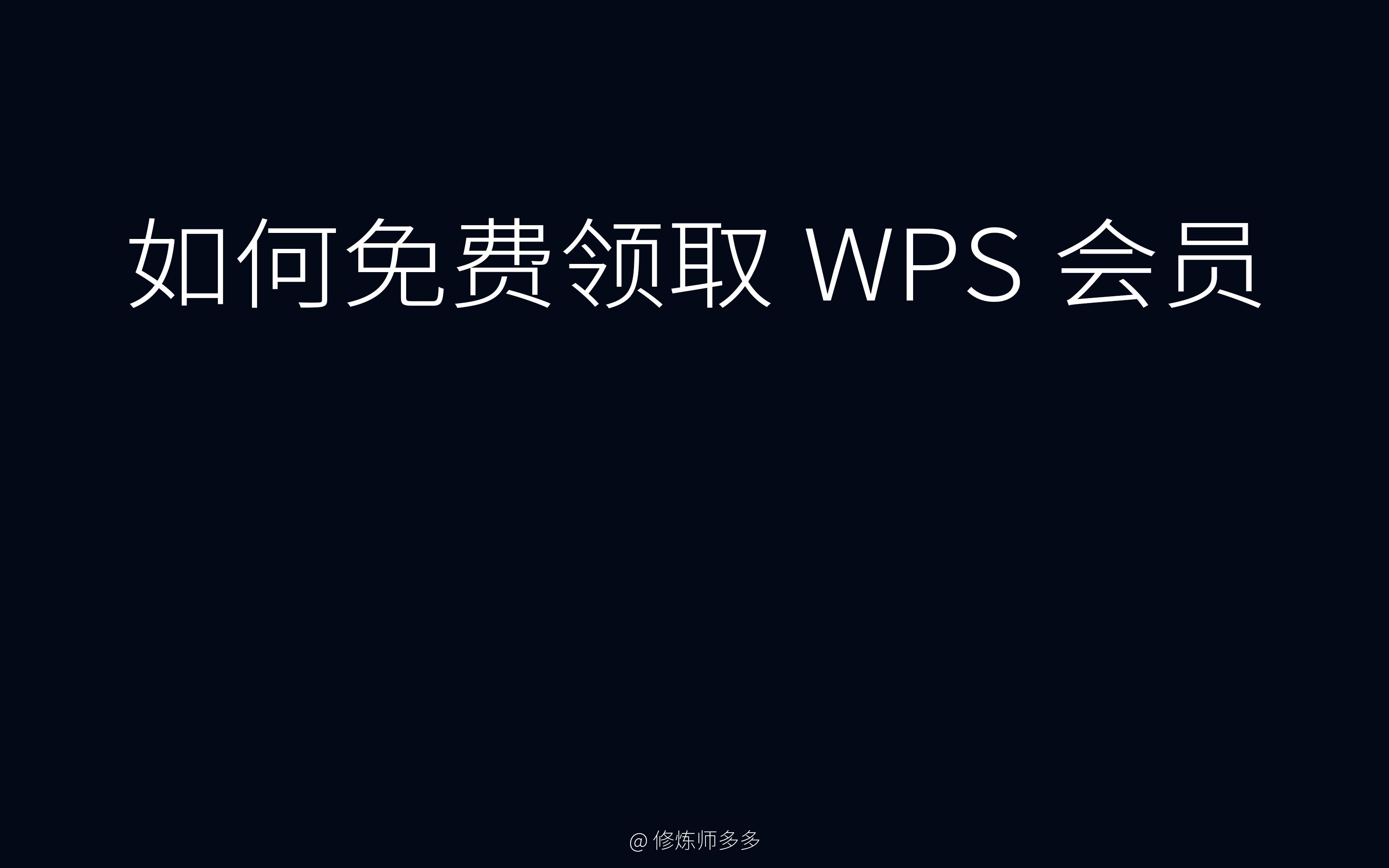 如何免费领取wps会员