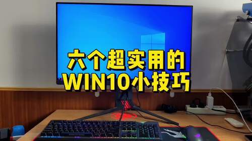 六个超实用的WIN10小技巧收藏起来总会用得到