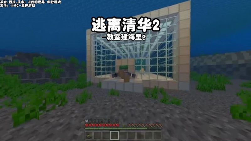 我的世界 逃离清华2:教室建海里