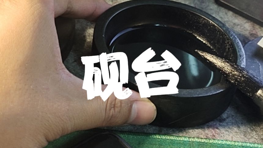 文房四宝里的砚台,对于初学者应该用一个什么样的砚台好呢?