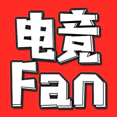 电竞Fan 