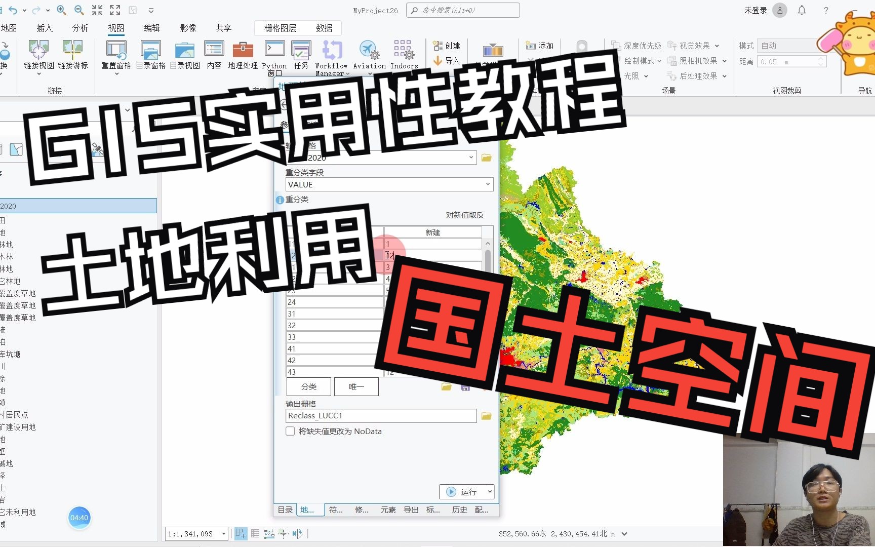 基于ArcGIS Pro的土地利用划分国土空间