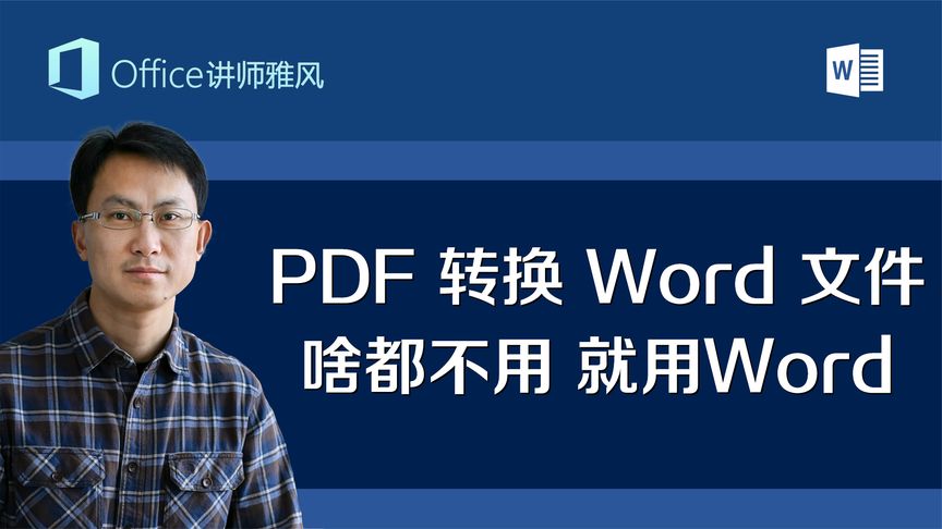 PDF转换Word文件,啥软件都不用,就用Word来搞定,既标准又方便