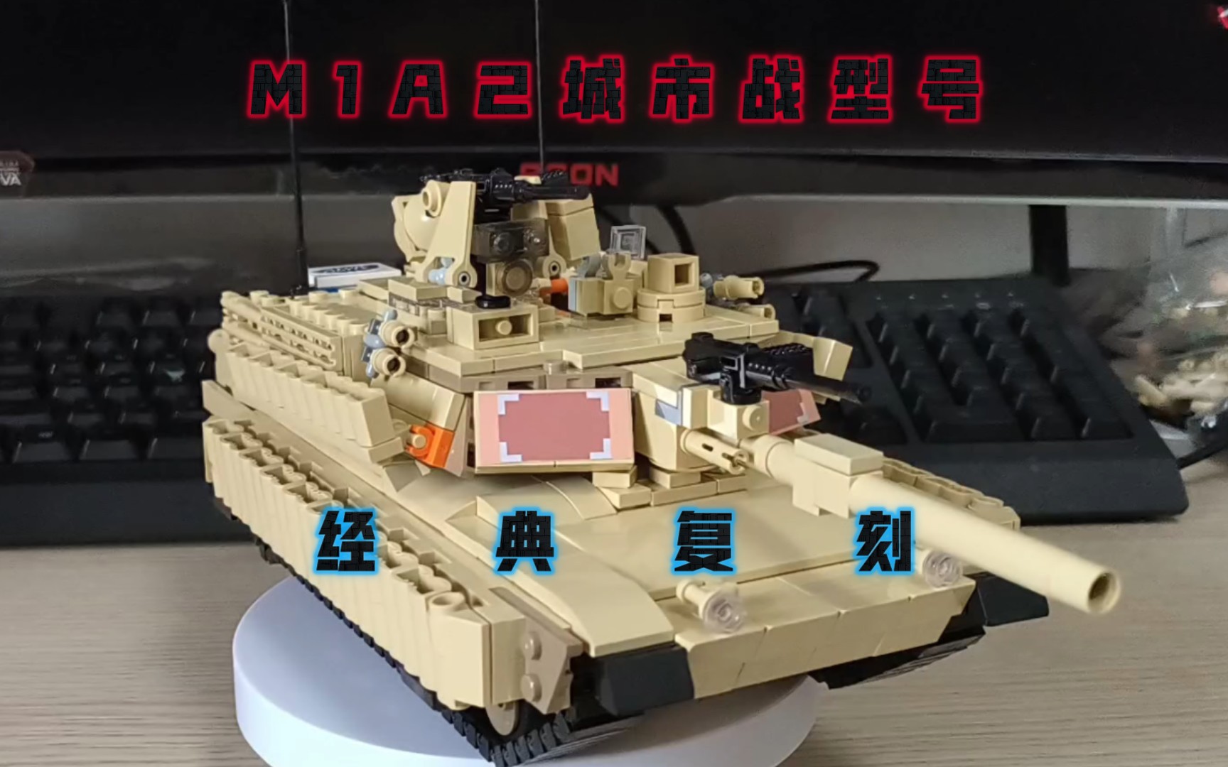 ...姆斯城市战附加装甲型号——brickmania复刻乐高军事美系主战坦克