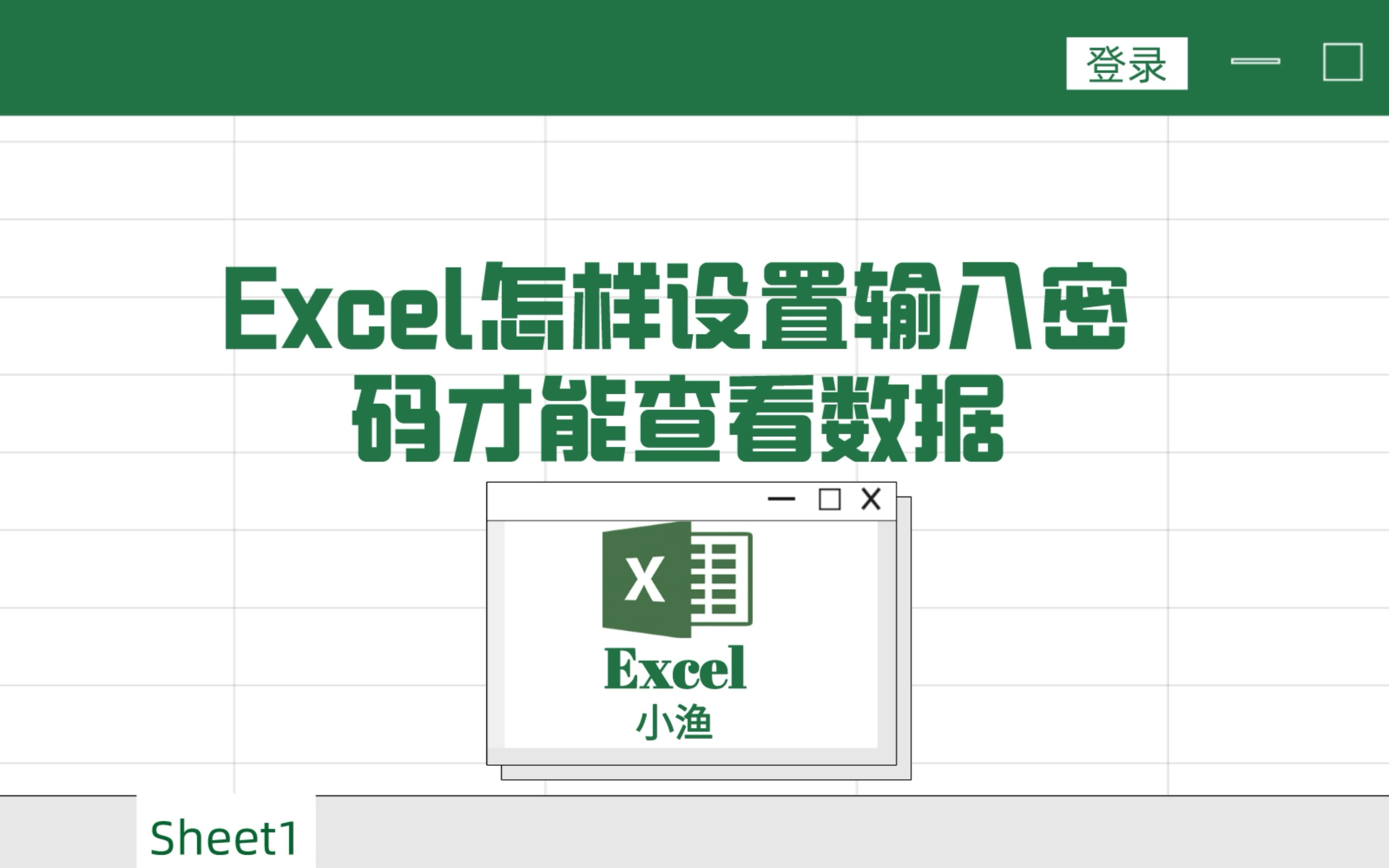 excel怎样设置输入密码才能查看数据