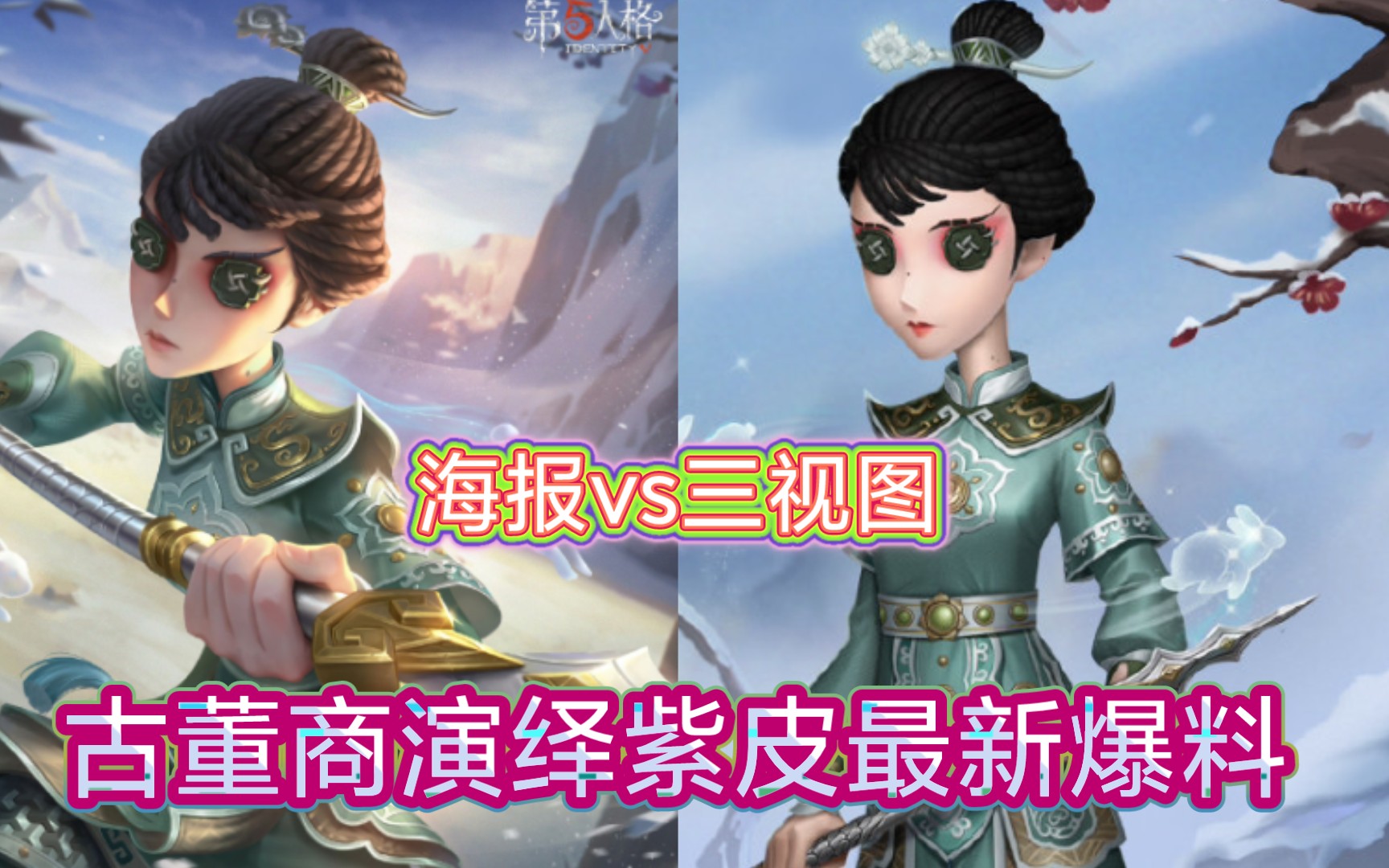 【第五人格】稀奇! 三视图比海报强! 古董商演绎紫皮最新爆料。_第五...