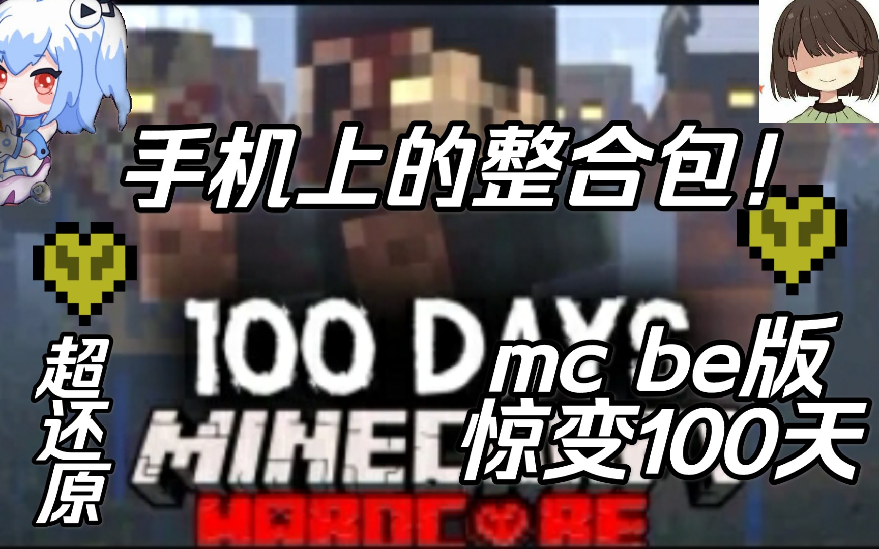 【MCbe】惊变100天可以在手机版上玩?用addon还原电脑版整合包,超...