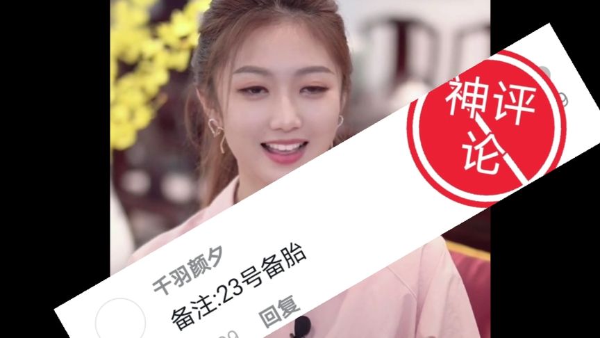 抖音神评论(备注:23号备胎)