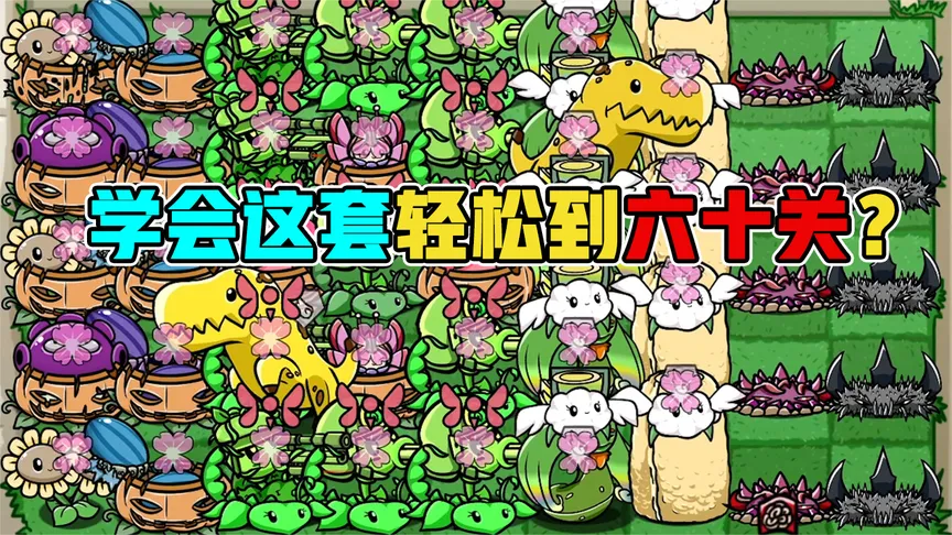植物大战僵尸:无尽模式怎么玩?学会这套轻松上六十关!