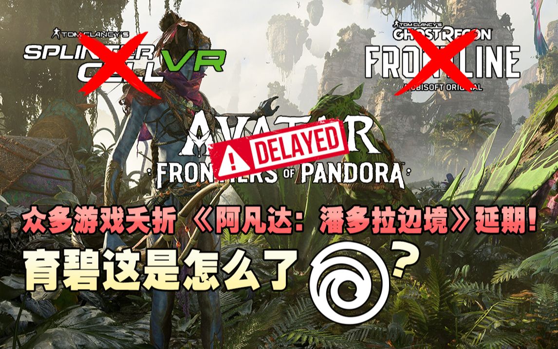 【游情报】众多游戏夭折 《阿凡达:潘多拉边境》延期!育碧这是怎么了