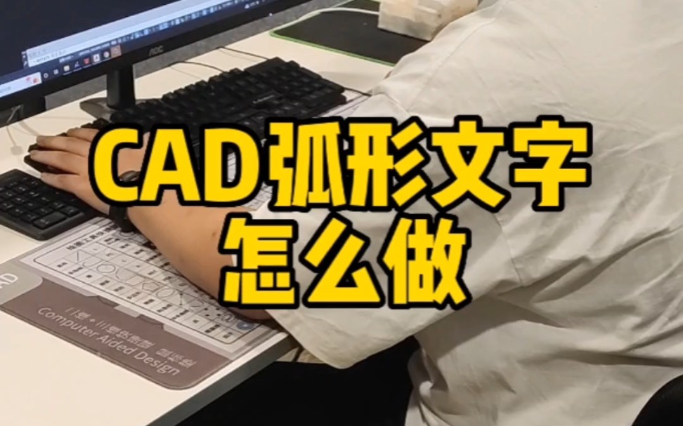 CAD弧形文字怎么做