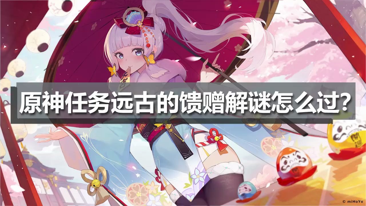 原神任务远古的馈赠怎么过?