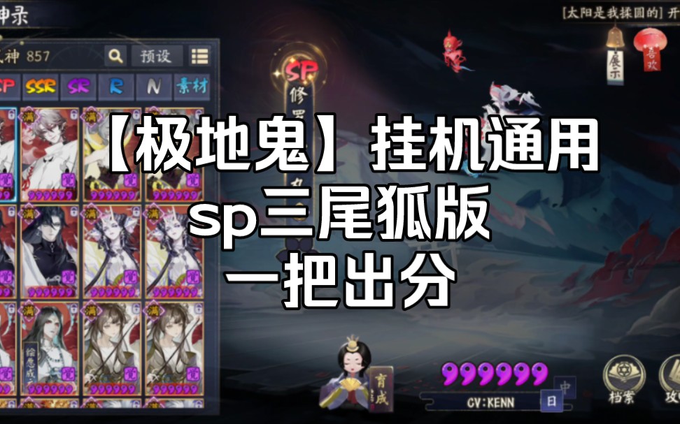 【极地鬼】挂机通用——sp三尾狐版