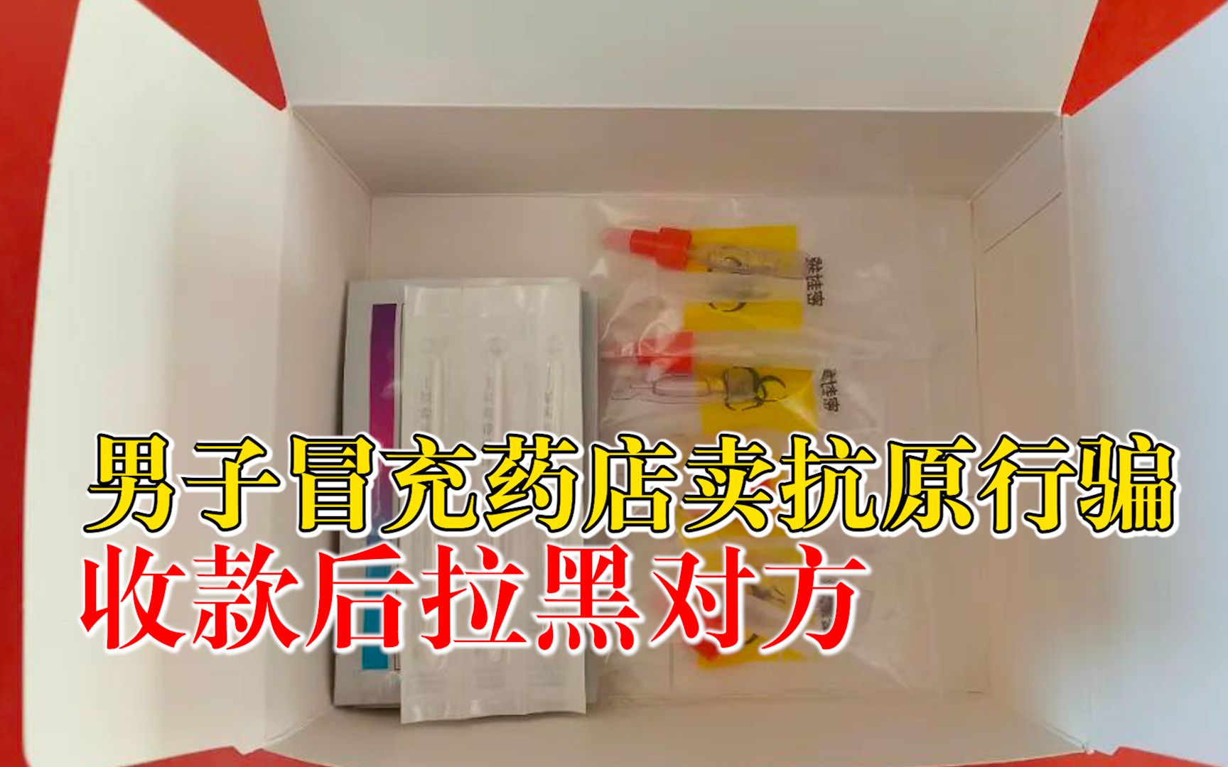 男子冒充药店卖抗原行骗:在微信群售卖,收款后拉黑对方