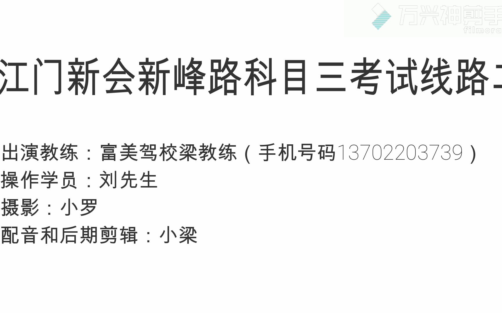 江门新会新峰路手动挡科目三线路二解说