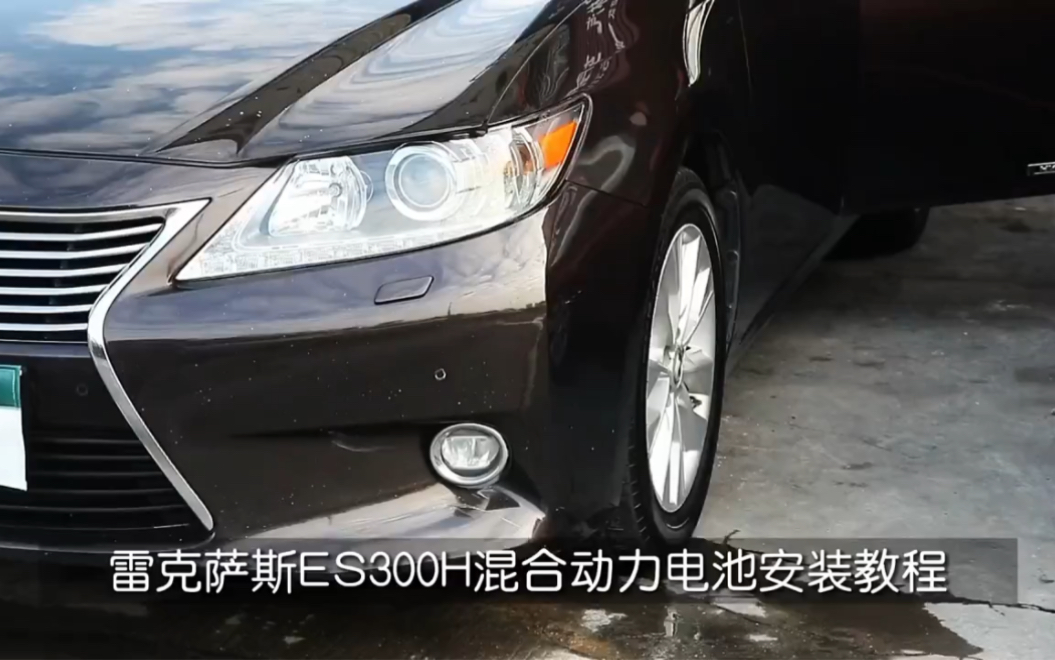 雷克萨斯ES300h混合动力电池更换教程,详细过程,费用需要多少呢?