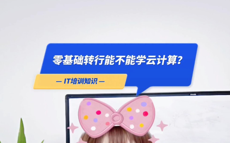 零基础能不能学云计算?学云计算要具备什么心态?如果你想学好云计算...