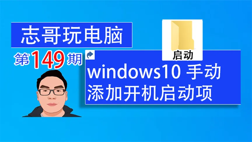 志哥玩电脑-第149期:win10如何添加开机启动项,4种方法手动添加