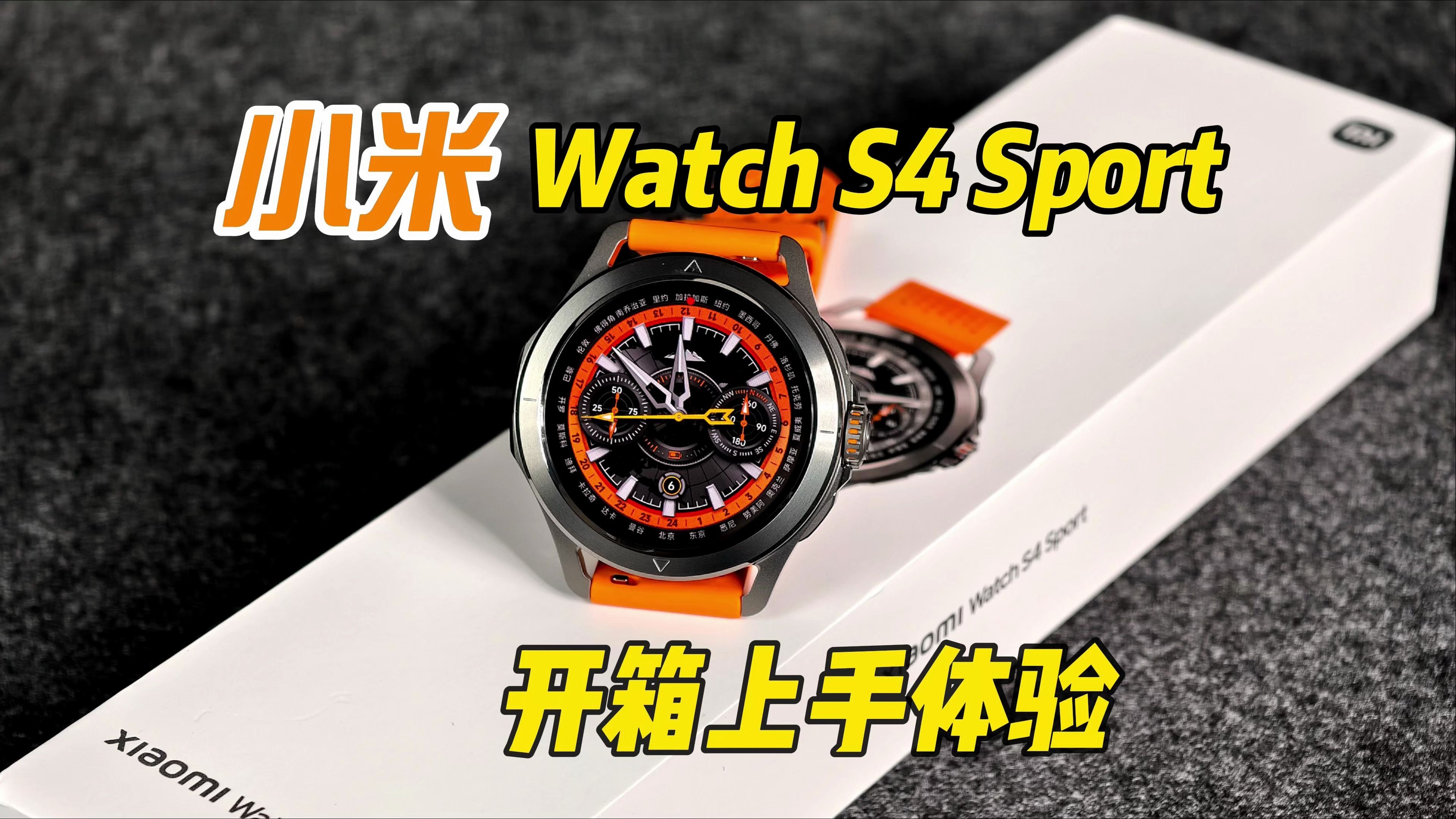 运动人生 | 小米Watch S4 Sport开箱上手体验
