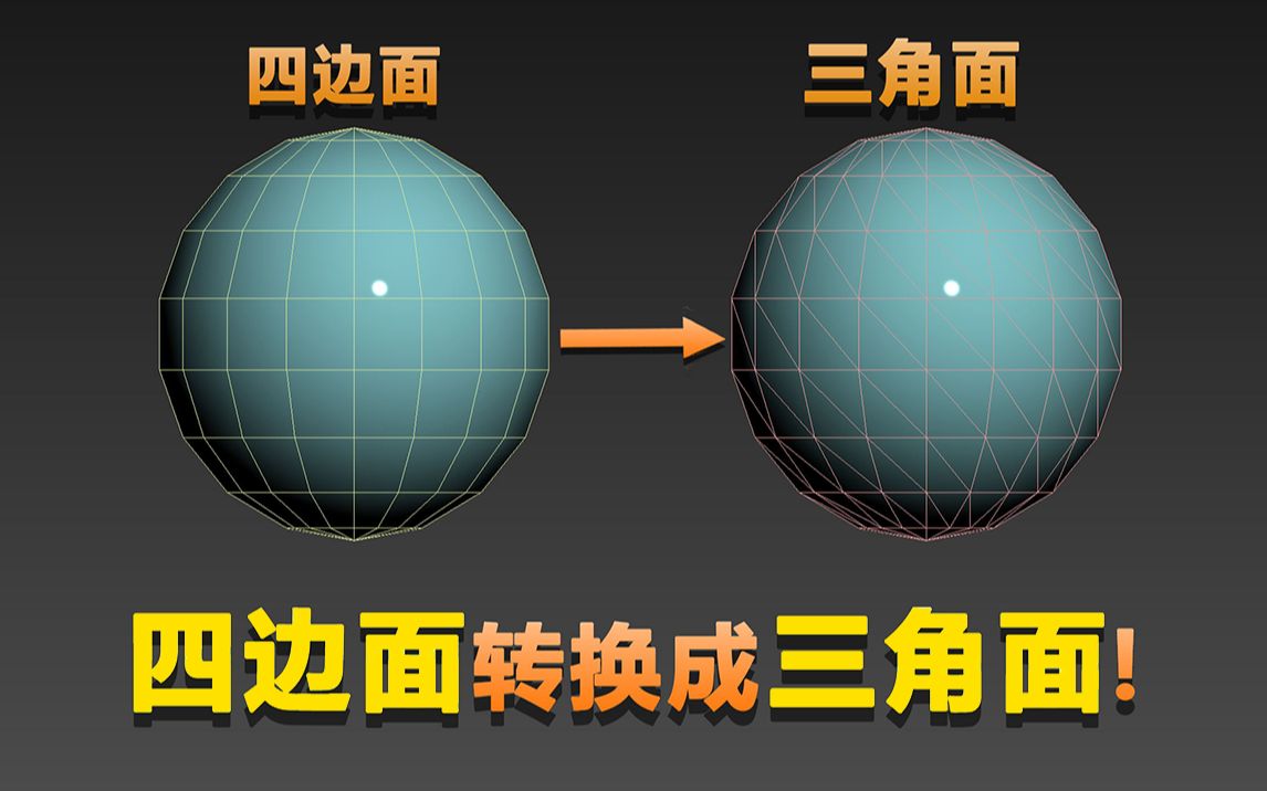 干货!3DMax四边面如何快速转化为三角面?!3dmax基础入门教学!