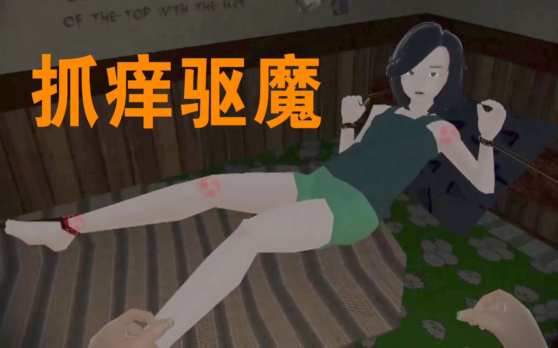【恐怖游戏】regola 规则 把妹子捆绑在床上驱魔!
