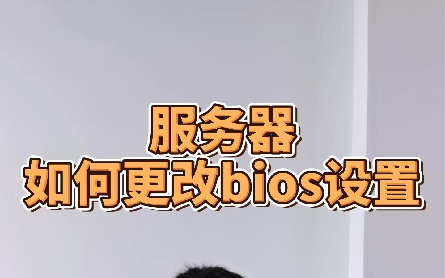 服务器如何更改bios设置