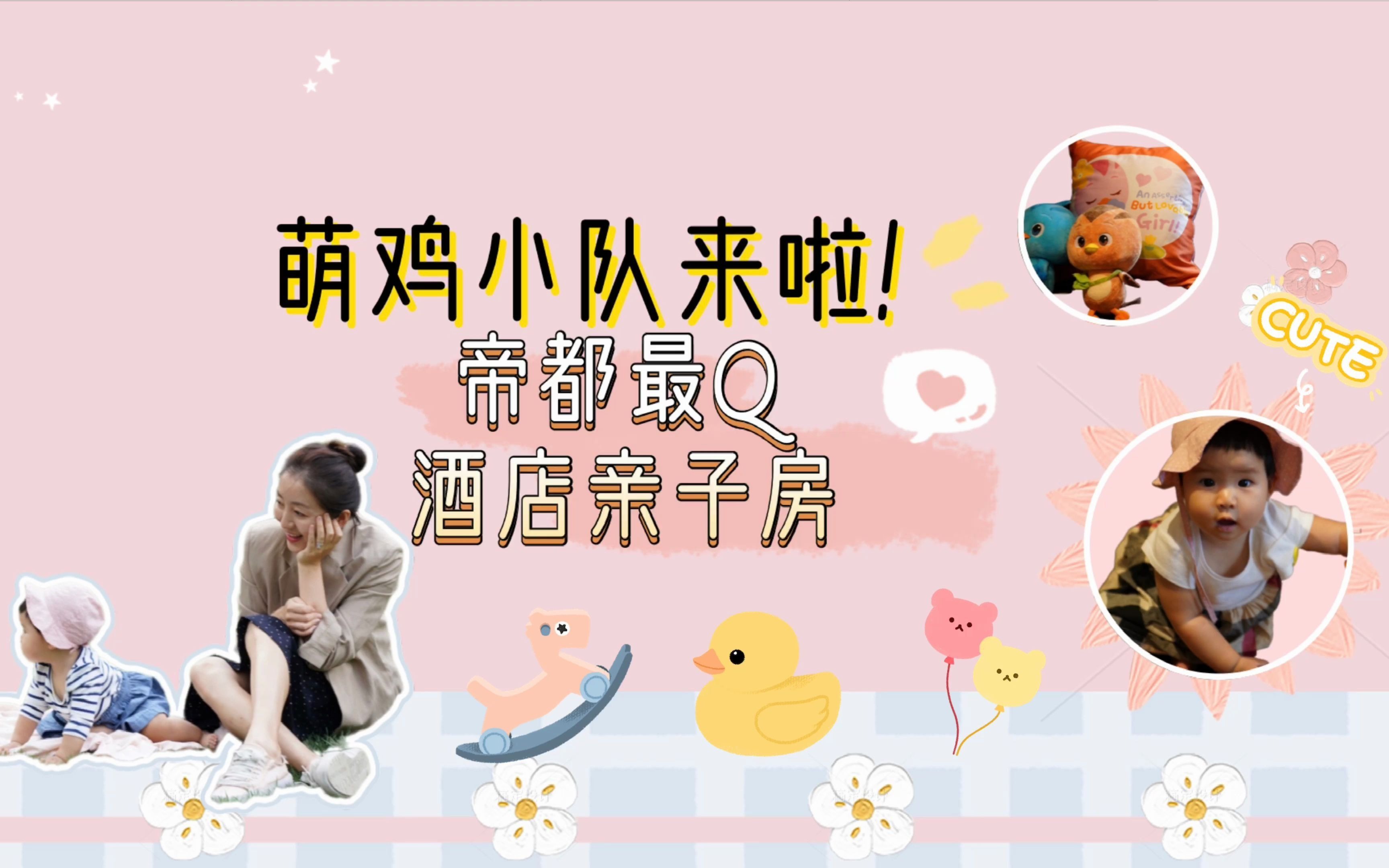 萌鸡小队来啦!帝都最Q酒店亲子房值得一住吗?