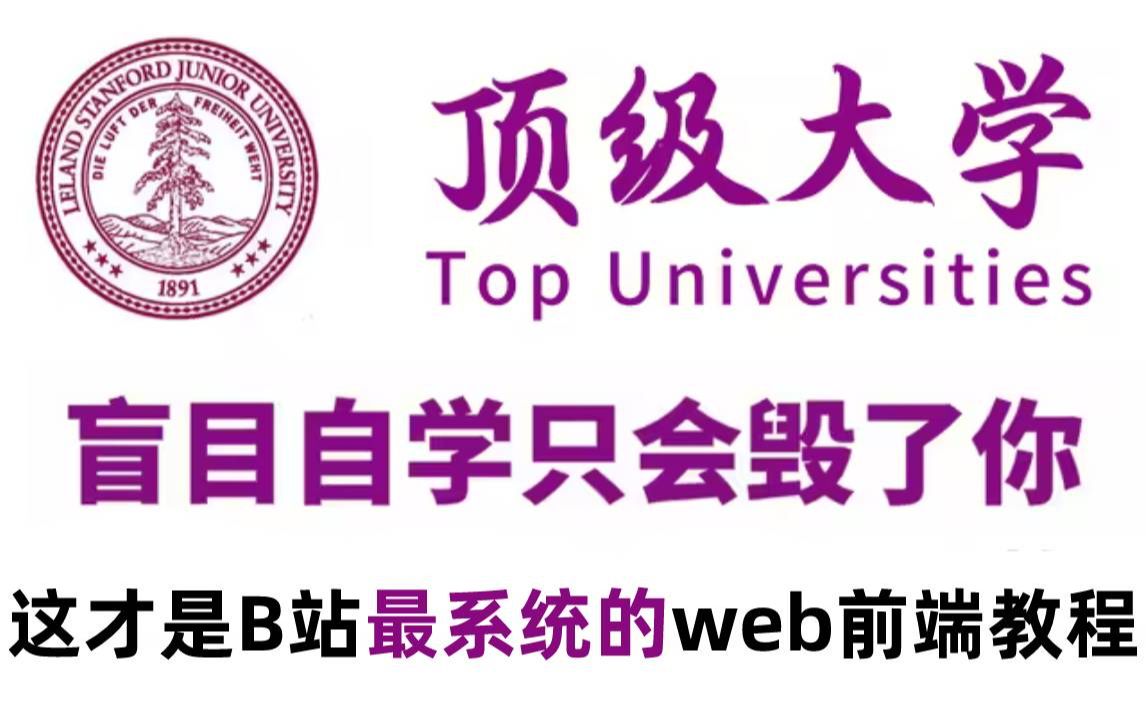 【整整600集】顶级大学196小时讲完的web教程(附源码课件)全程干货...
