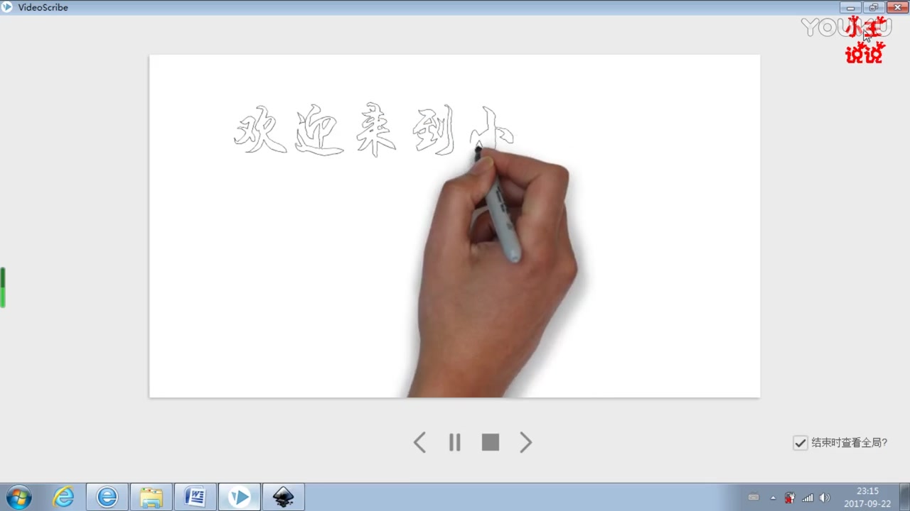 小王说说VideoScribe零基础手绘学习入门教程