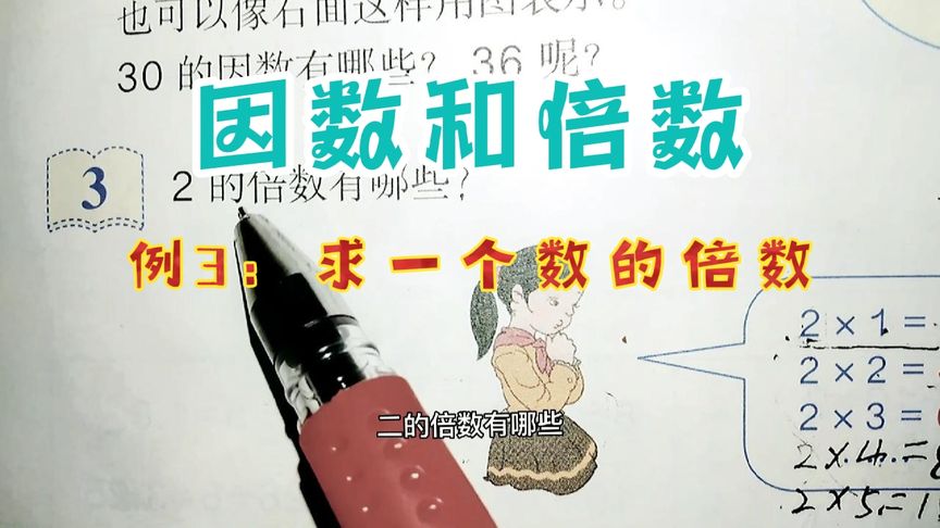 求一个数的倍数,只要看过视频的人都学会了。