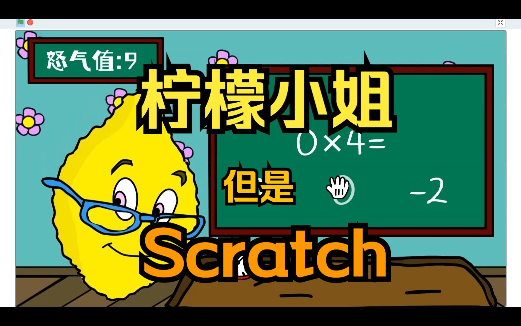 柠檬小姐,但是我用Scratch做出来了(预告)