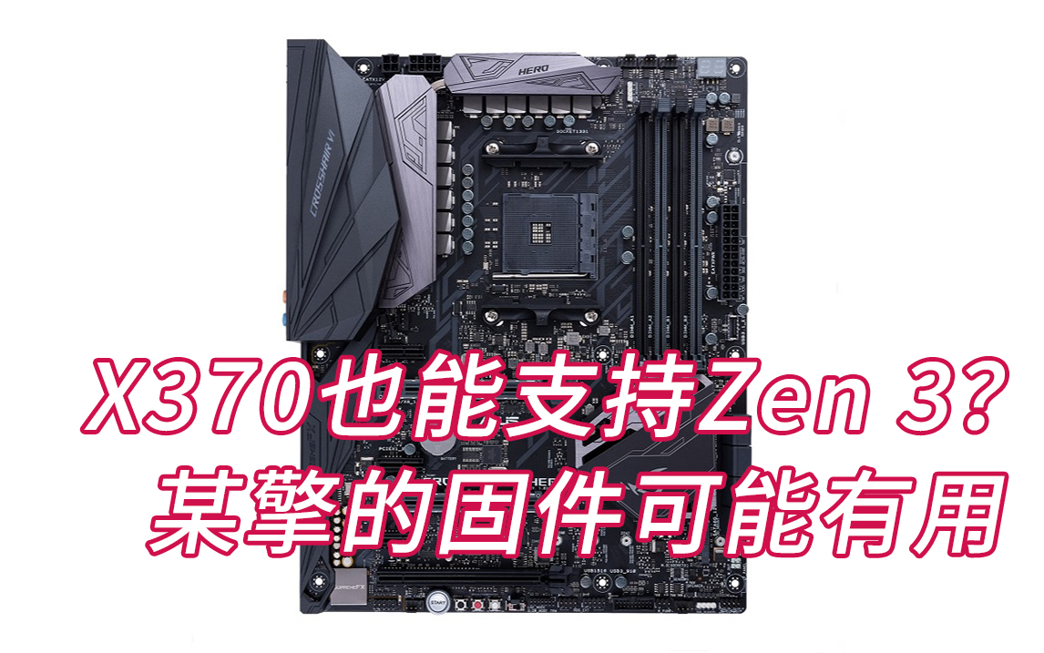 ROG C6H X370主板支持Zen 3,用的竟然是华擎B450主板的BIOS?