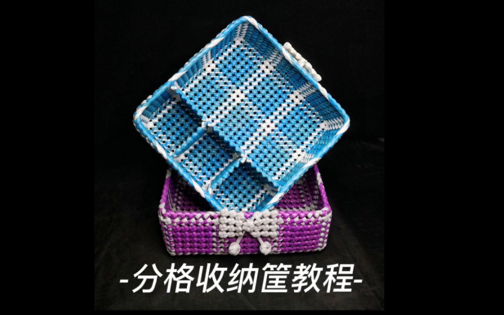 手工藤条编织分格分类收纳筐盒篮子教程视频