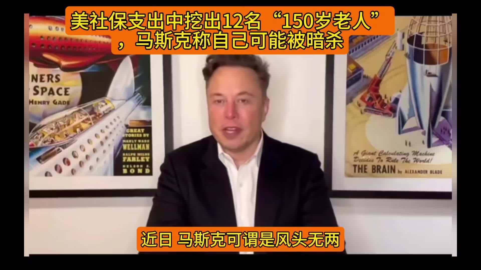 美社保支出中挖出12名"150岁老人",马斯克称自己可能被暗杀