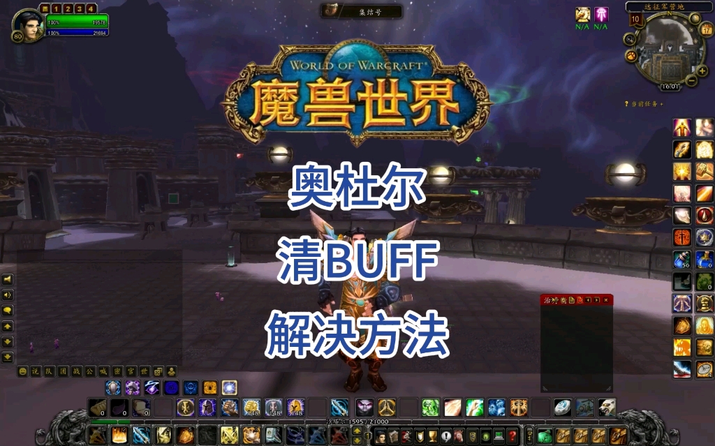 魔兽世界巫妖王之怒奥杜尔清BUFF解决方法 #魔兽世界 #WLK奥杜尔...