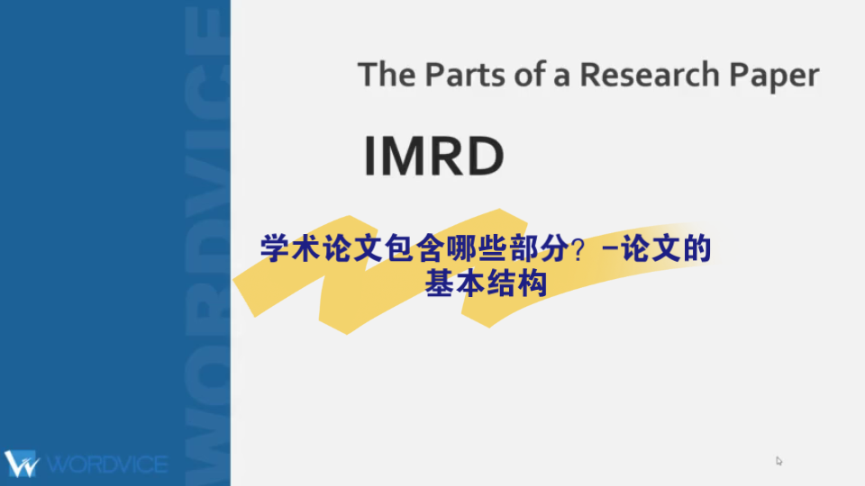期刊学术论文包括哪几个关键部分?-一个视频了解一篇好的学术论文(...